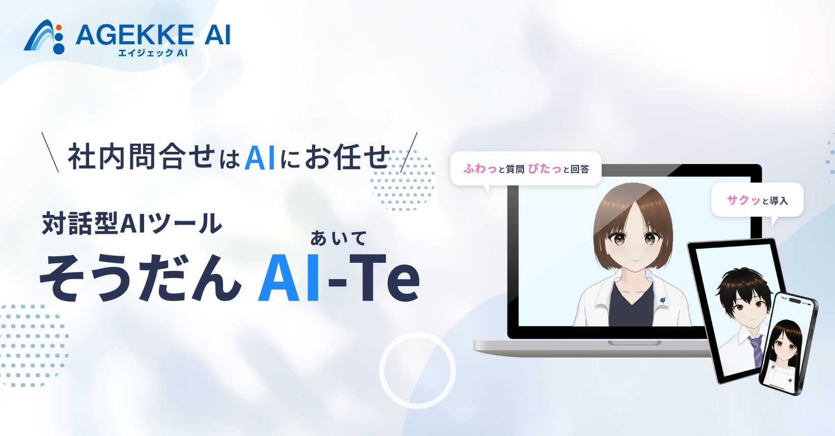 社内問い合わせのAI活用｜対話型AIツール「そうだんAI-Te（相談相手）」