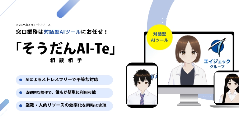 窓口業務はAIにお任せ！そうだんAI-Te（相談相手）｜エイジェックグループ